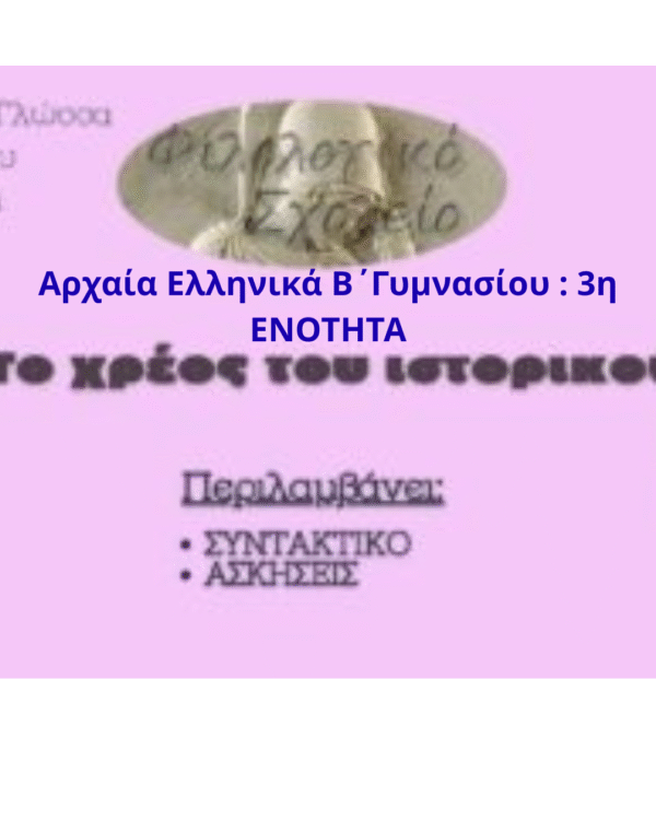 3η ΕΝΟΤΗΤΑ ΑΡΧΑΙΑ Β’ ΓΥΜΝΑΣΙΟΥ- ΤΟ ΧΡΕΟΣ ΤΟΥ ΙΣΤΟΡΙΚΟΥ : ΣΥΝΤΑΚΤΙΚΟ ...