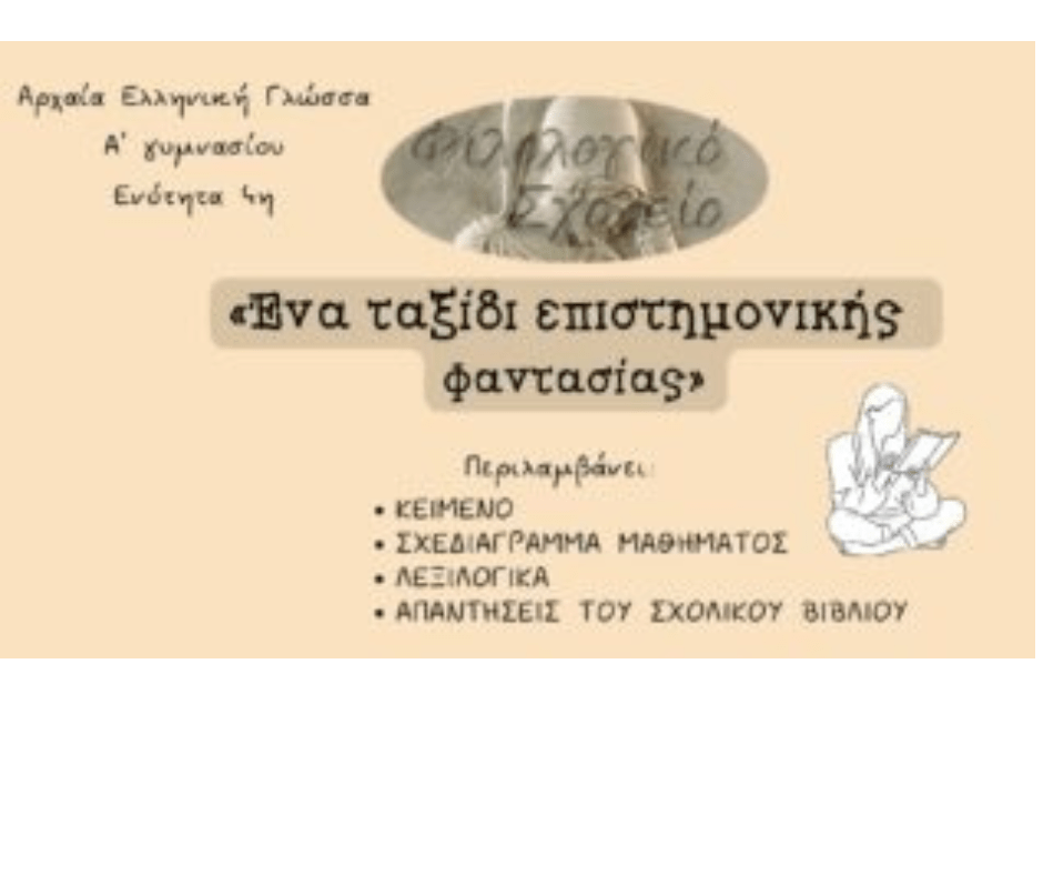 ΑΡΧΑΙΑ ΕΛΛΗΝΙΚΑ – ΕΝΟΤΗΤΑ 4η Α’ ΓΥΜΝΑΣΙΟΥ – ΕΝΑ ΤΑΞΙΔΙ ΕΠΙΣΤΗΜΟΝΙΚΗΣ ...