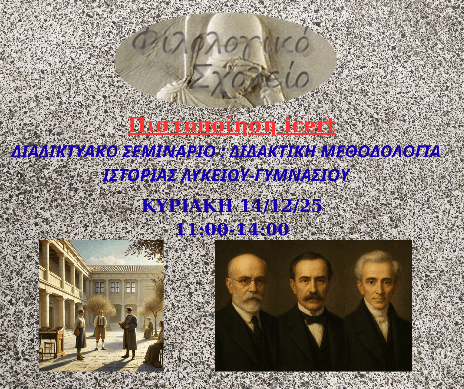 ΔΙΑΔΙΚΤΥΑΚΟ ΣΕΜΙΝΑΡΙΟ (ΣΥΓΧΡΟΝΟ & ΑΣΥΓΧΡΟΝΟ) “ΔΙΔΑΚΤΙΚΗ ΜΕΘΟΔΟΛΟΓΙΑ ...