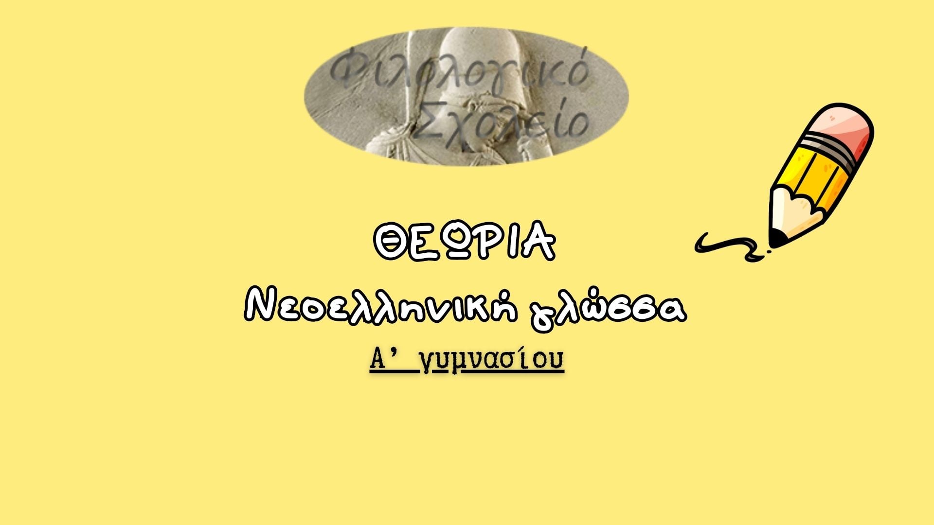 4η ΕΝΟΤΗΤΑΣ ΓΛΩΣΣΑ Α΄ ΓΥΜΝΑΣΙΟΥ : ΘΕΩΡΙΑ (ΟΝΟΜΑΤΙΚΗ ΦΡΑΣΗ – ΕΠΙΘΕΤΙΚΟΣ ...
