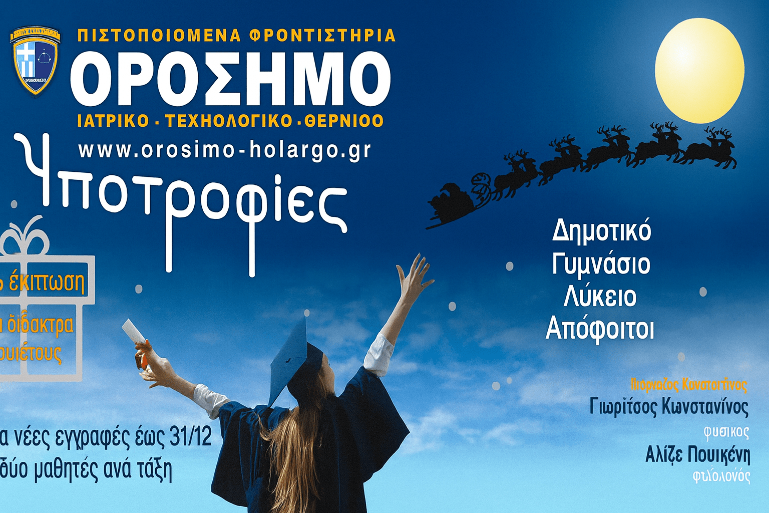 ΦΡΟΝΤΙΣΤΗΡΙΟ ΟΡΟΣΗΜΟ ΧΟΛΑΡΓΟΥ-ΠΑΠΑΓΟΥ : ΕΚΠΤΩΣΗ 50% ΣΕ ΔΙΔΑΚΤΡΑ ΕΤΟΥΣ ...