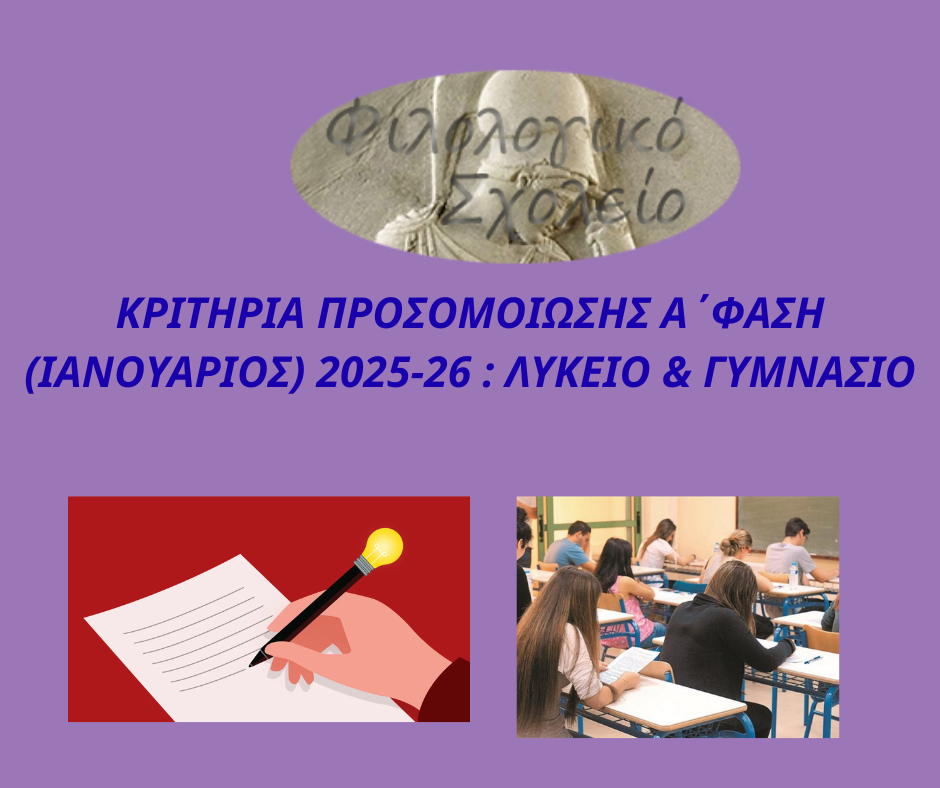 ΠΡΟΓΡΑΜΜΑ ΕΠΑΝΑΛΗΠΤΙΚΩΝ ΚΡΙΤΗΡΙΩΝ ΠΡΟΣΟΜΟΙΩΣΗΣ ΛΥΚΕΙΟΥ & ΓΥΜΝΑΣΙΟΥ : Α ...