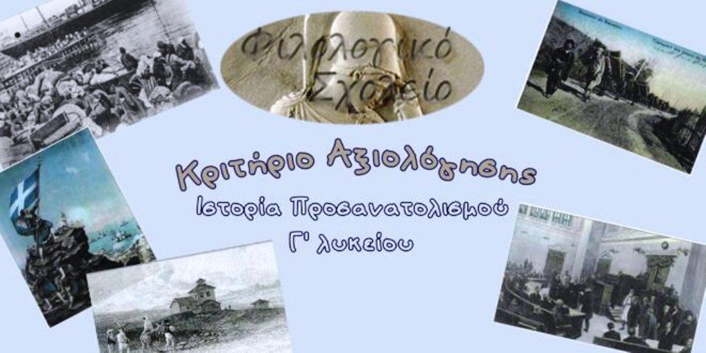 ΚΡΙΤΗΡΙΟ ΠΡΟΣΟΜΟΙΩΣΗΣ ΙΣΤΟΡΙΑ ΠΡΟΣΑΝΑΤΟΛΙΣΜΟΥ Γ΄ ΛΥΚΕΙΟΥ (ΜΕ ΑΠΑΝΤΗΣΕΙΣ ...