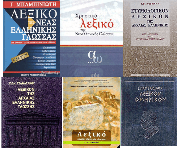 ΛΕΞΙΚΑ ΣΕ ΗΛΕΚΤΡΟΝΙΚΗ ΜΟΡΦΗ : ΝΕΑΣ ΕΛΛΗΝΙΚΗΣ-ΑΡΧΑΙΑΣ ΕΛΛΗΝΙΚΗΣ ...