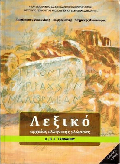ΛΕΞΙΚΟ ΑΡΧΑΙΑΣ ΕΛΛΗΝΙΚΗΣ ΓΥΜΝΑΣΙΟΥ-ΛΥΚΕΙΟΥ (ΥΠ.ΠΑΙ.Θ.Α.) – Φιλολογική ...