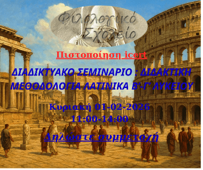 ΔΙΑΔΙΚΤΥΑΚΟ ΣΕΜΙΝΑΡΙΟ (ΣΥΓΧΡΟΝΟ & ΑΣΥΓΧΡΟΝΟ) “ΔΙΔΑΚΤΙΚΗ ΜΕΘΟΔΟΛΟΓΙΑ ...