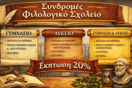 ΕΚΠΤΩΣΗ 20% ΣΤΙΣ ΕΤΗΣΙΕΣ ΣΥΝΔΡΟΜΕΣ ΩΣ 20/2/26! (ΦΙΛΟΛΟΓΙΚΟ ΣΧΟΛΕΙΟ ...