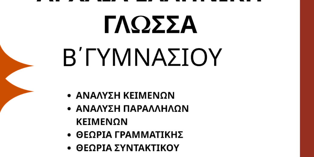 ΑΡΧΑΙΑ ΕΛΛΗΝΙΚΑ Β΄ ΓΥΜΝΑΣΙΟΥ-EBOOK : ΚΕΙΜΕΝΑ-ΑΝΑΛΥΣΗ ΚΕΙΜΕΝΩΝ ...
