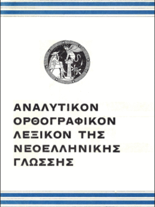 ΟΡΘΟΓΡΑΦΙΚΟ ΛΕΞΙΚΟ ΝΕΑΣ ΕΛΛΗΝΙΚΗΣ : ΛΕΞΙΚΟ ΒΟΣΤΑΝΤΖΟΓΛΟΥ – Φιλολογική ...
